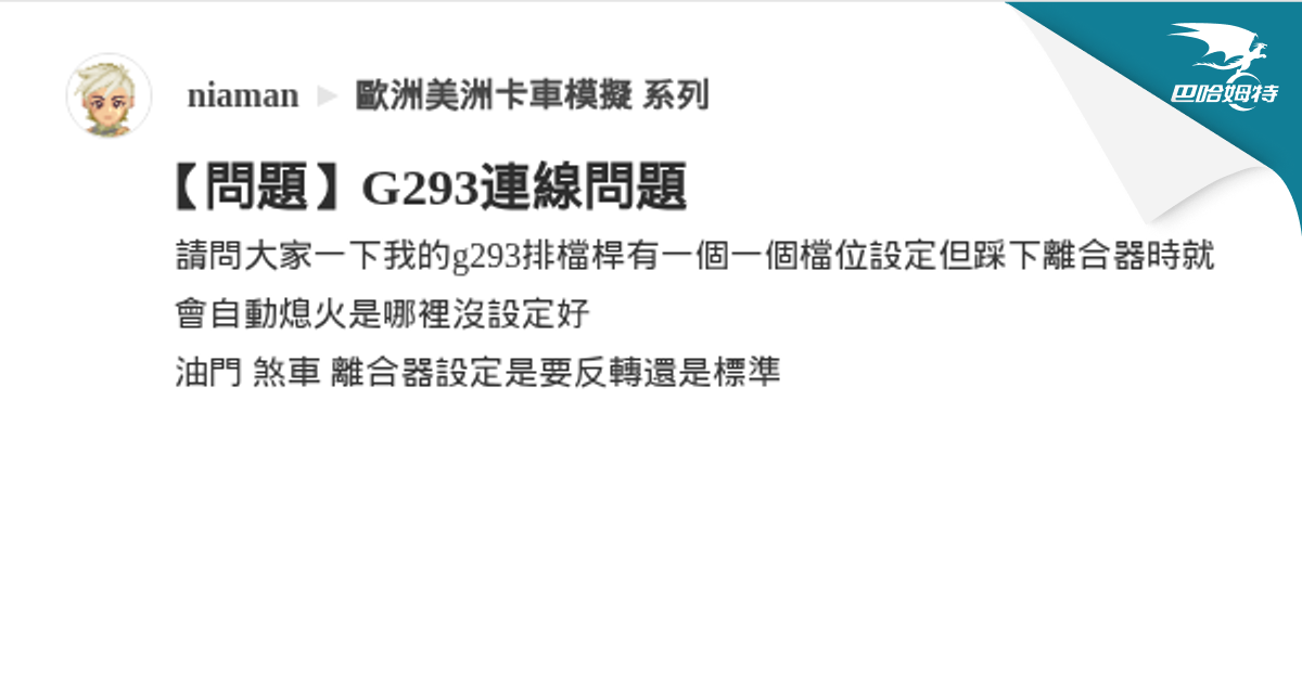 【問題】G293連線問題 @歐洲美洲卡車模擬 系列 哈啦板 - 巴哈姆特