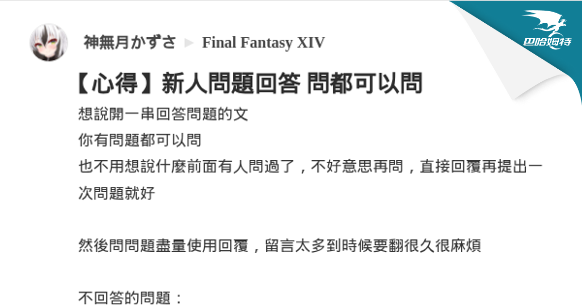 【心得】新人問題回答 問都可以問 @Final Fantasy XIV 哈啦板 - 巴哈姆特