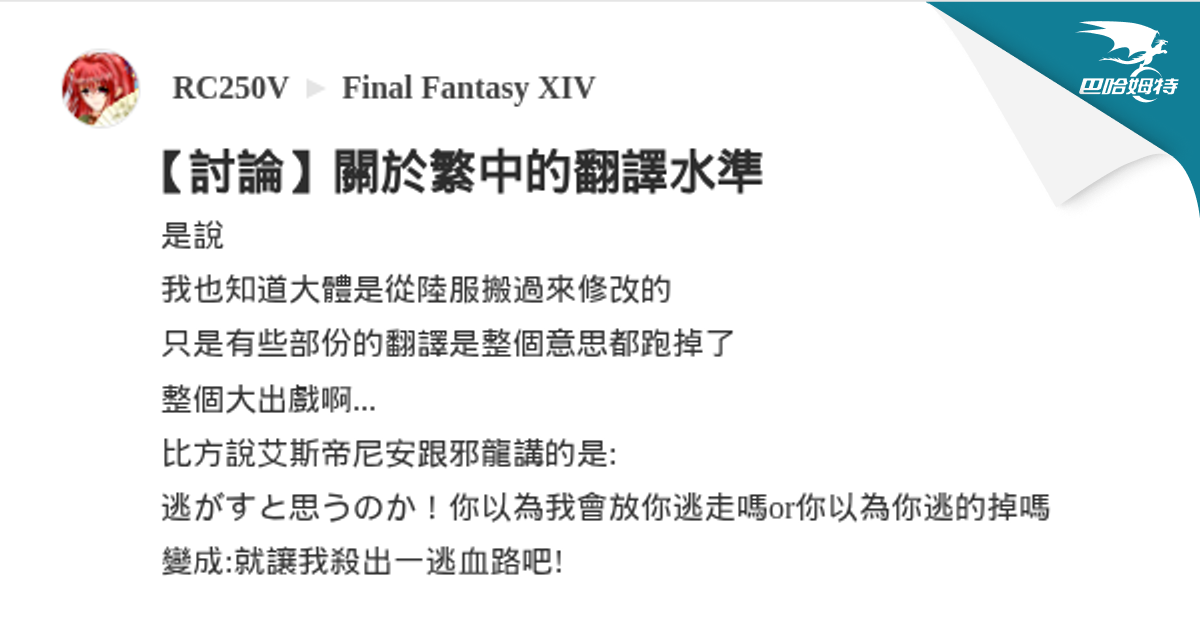 【討論】關於繁中的翻譯水準 @Final Fantasy XIV 哈啦板 - 巴哈姆特