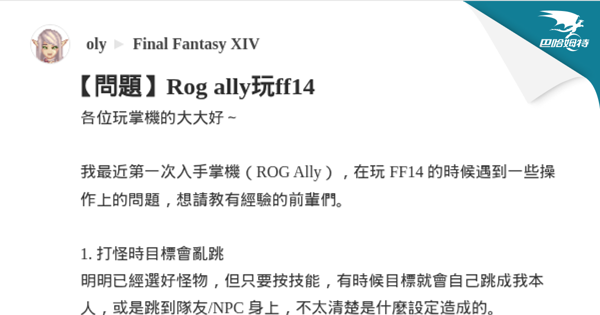 【問題】Rog ally玩ff14 @Final Fantasy XIV 哈啦板 - 巴哈姆特