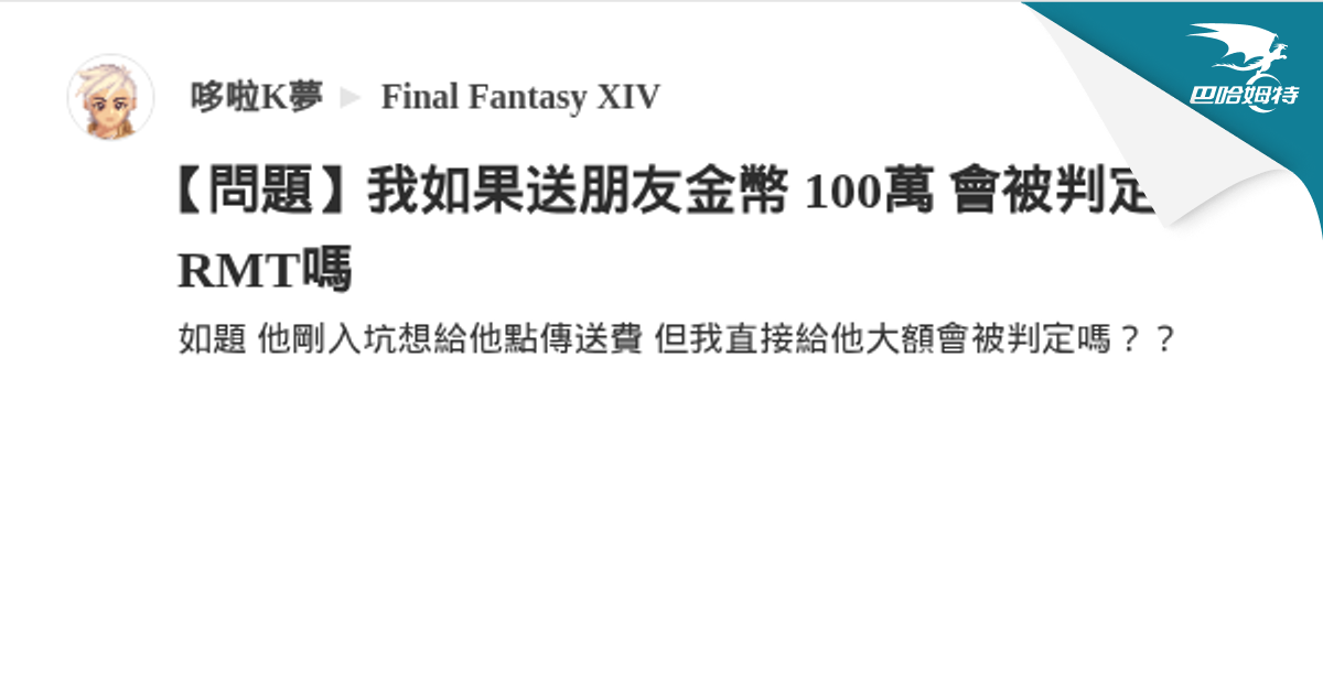 【問題】我如果送朋友金幣 100萬 會被判定RMT嗎 @Final Fantasy XIV 哈啦板 - 巴哈姆特