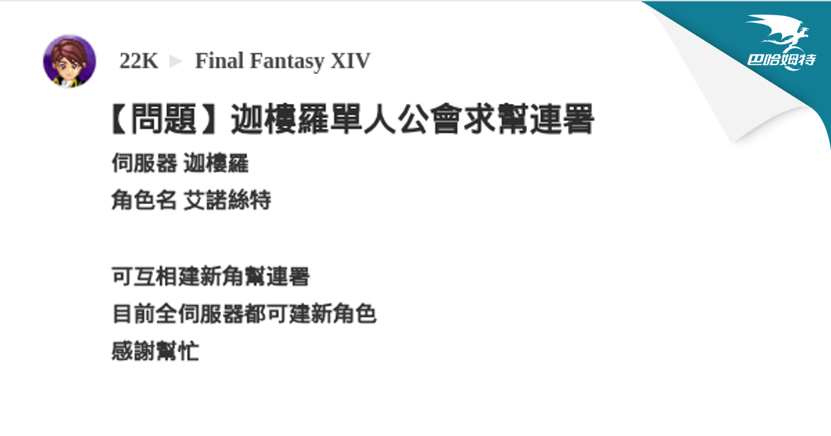 【問題】迦樓羅單人公會求幫連署 @Final Fantasy XIV 哈啦板 - 巴哈姆特
