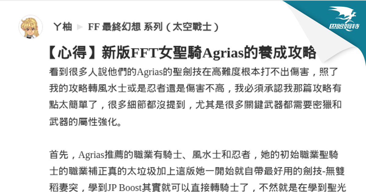 【心得】新版FFT女聖騎Agrias的養成攻略 @FF 最終幻想 系列（太空戰士） 哈啦板 - 巴哈姆特