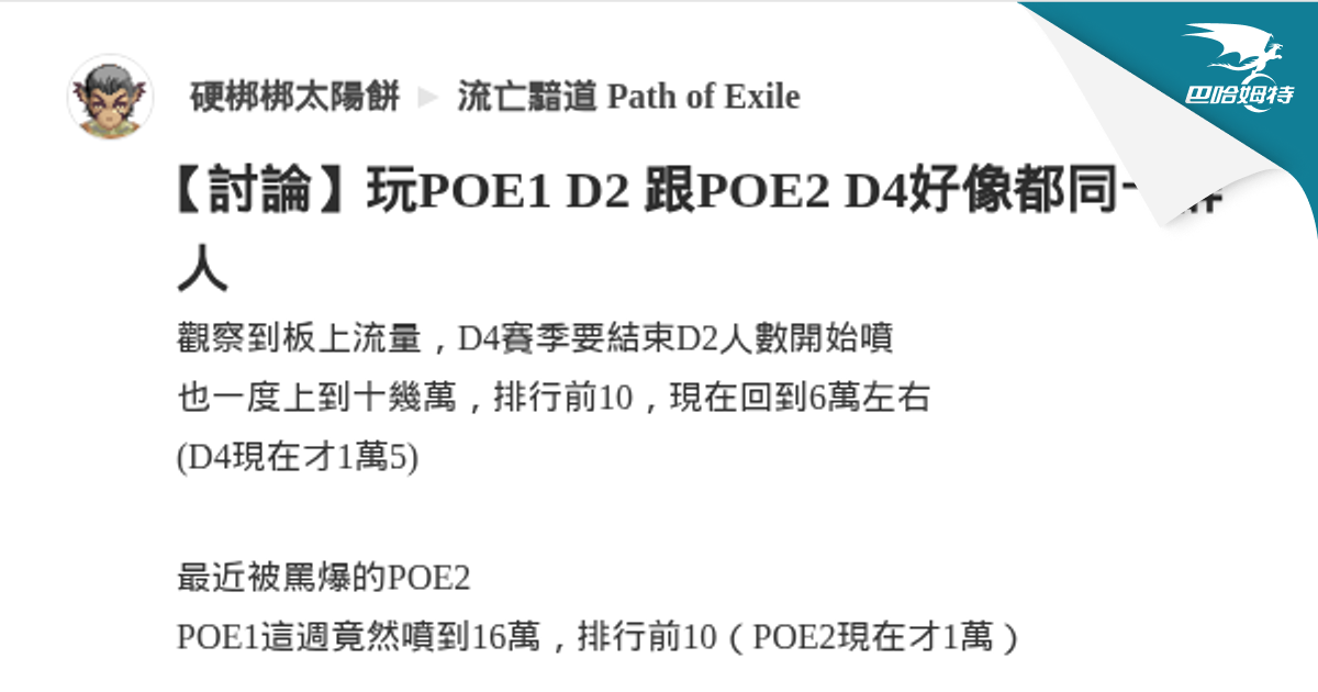 【討論】玩POE1 D2 跟POE2 D4好像都同一群人 @流亡黯道 Path of Exile 哈啦板 - 巴哈姆特