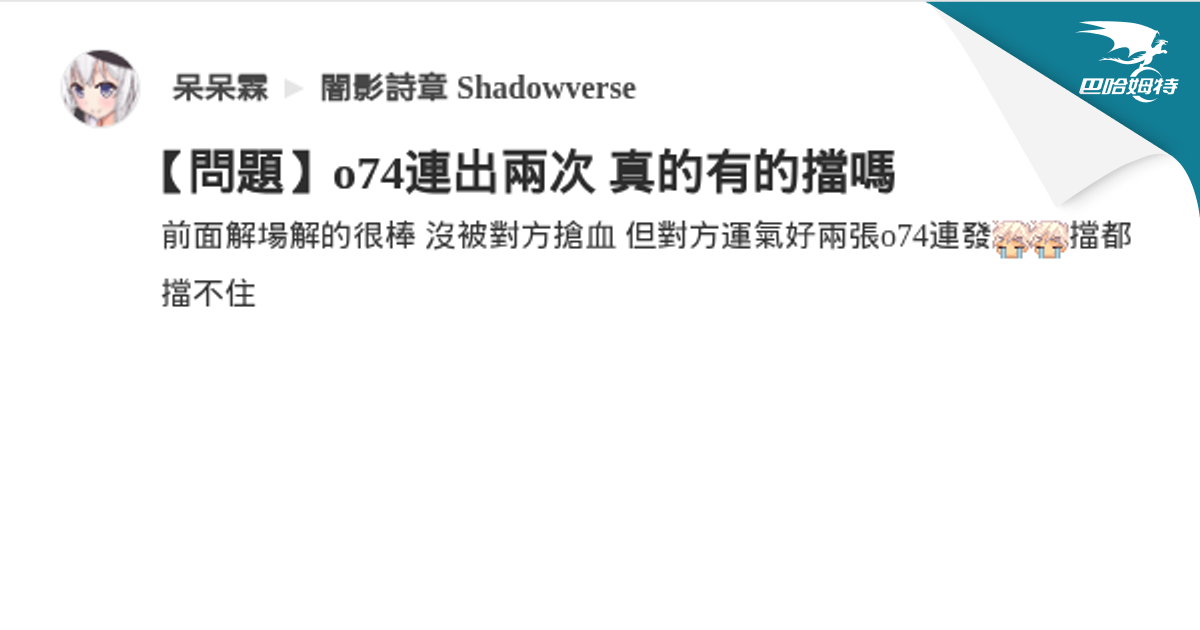 【問題】o74連出兩次 真的有的擋嗎 @闇影詩章 Shadowverse 哈啦板 - 巴哈姆特