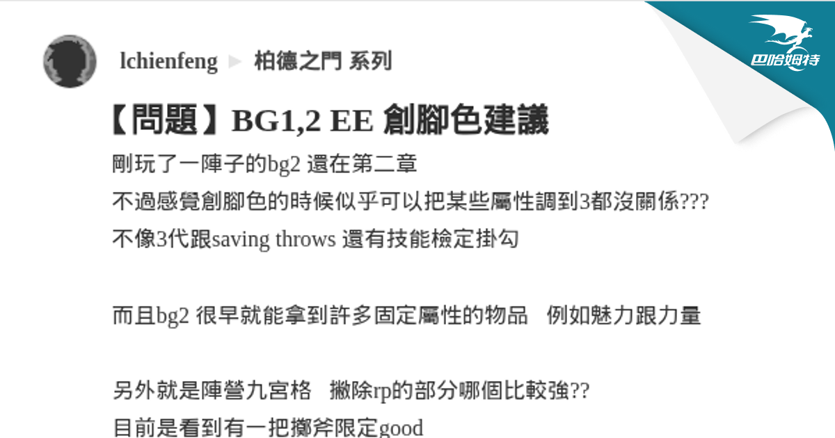 【問題】BG1,2 EE 創腳色建議 @柏德之門 系列 哈啦板 - 巴哈姆特