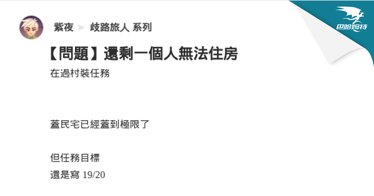 【問題】還剩一個人無法住房 @歧路旅人 系列 哈啦板 - 巴哈姆特