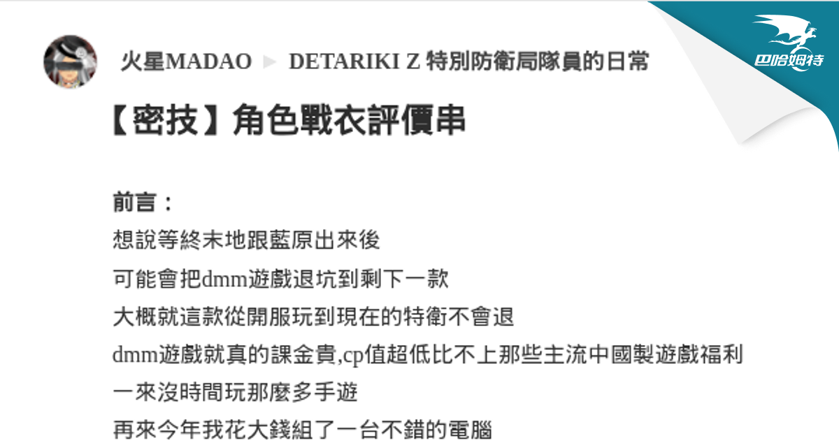 【密技】角色戰衣評價串 @DETARIKI Z 特別防衛局隊員的日常 哈啦板 - 巴哈姆特