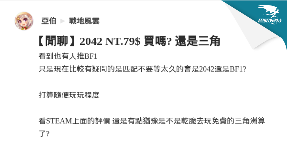 【閒聊】2042 NT.79$ 買嗎? 還是三角 @戰地風雲 哈啦板 - 巴哈姆特