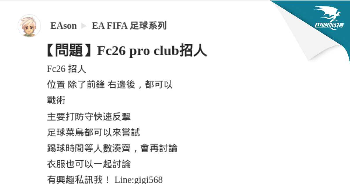 【問題】Fc26 pro club招人 @EA FIFA 足球系列 哈啦板 - 巴哈姆特