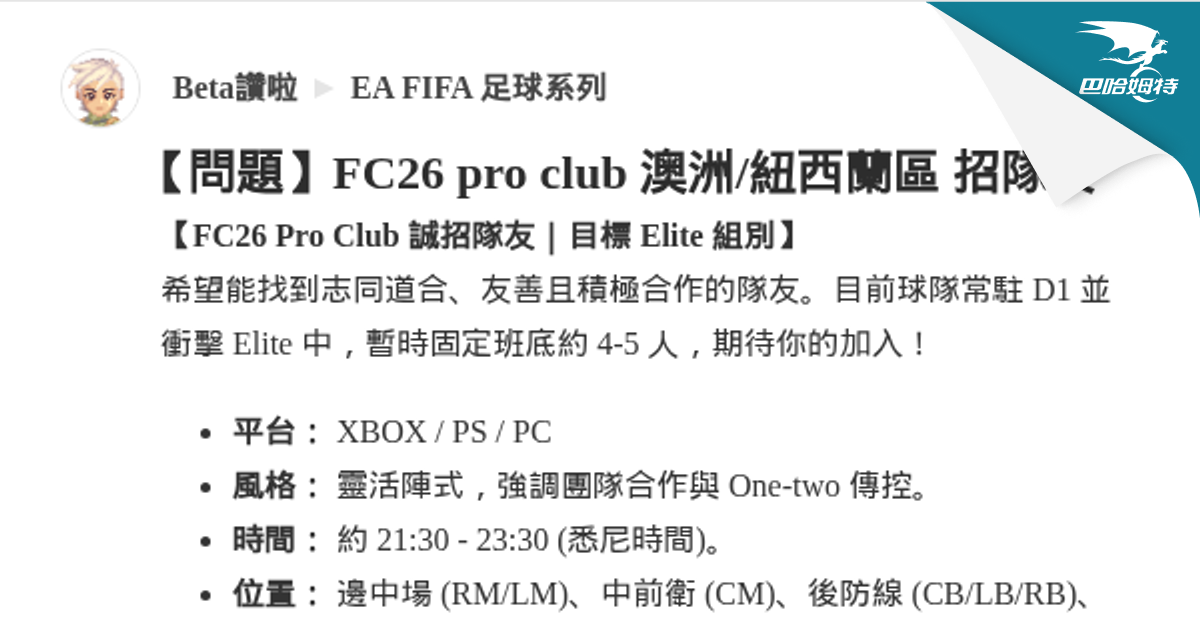 【問題】FC26 pro club 澳洲/紐西蘭區 招隊友 @EA FIFA 足球系列 哈啦板 - 巴哈姆特