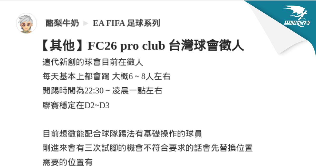 【其他】FC26 pro club 台灣球會徵人 @EA FIFA 足球系列 哈啦板 - 巴哈姆特