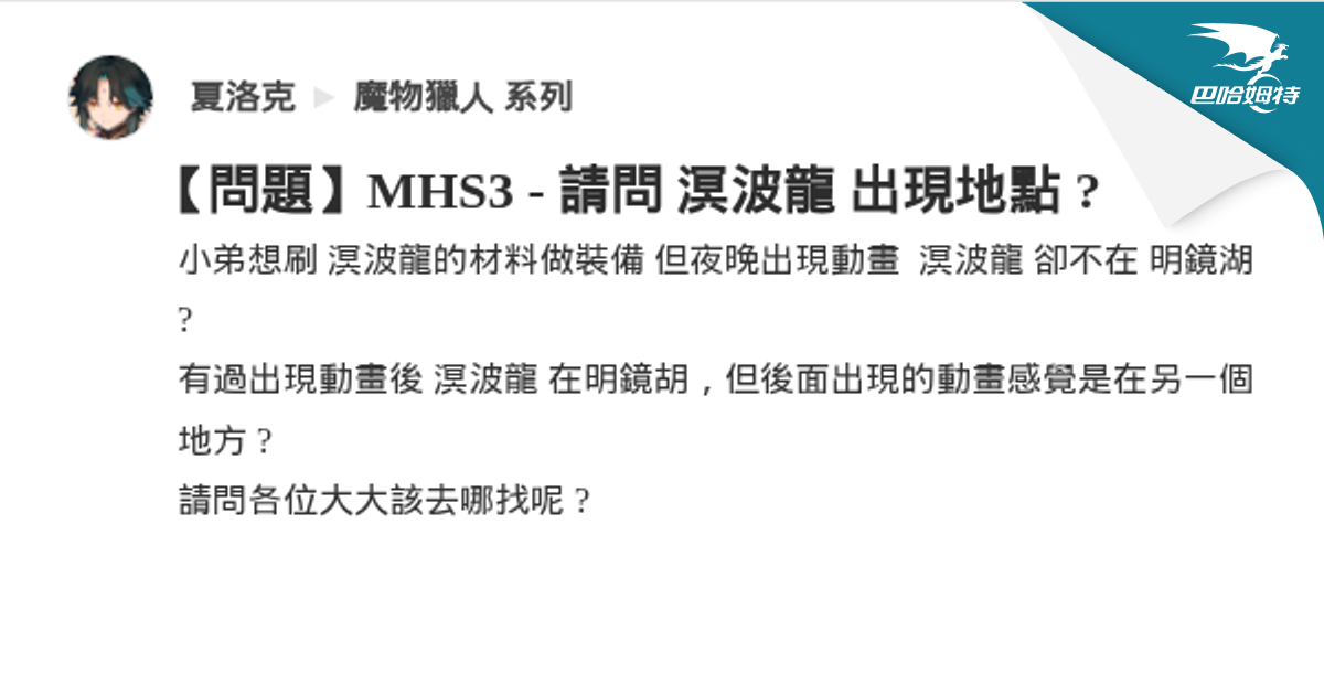 【問題】MHS3 - 請問 溟波龍 出現地點 ? @魔物獵人 系列 哈啦板 - 巴哈姆特