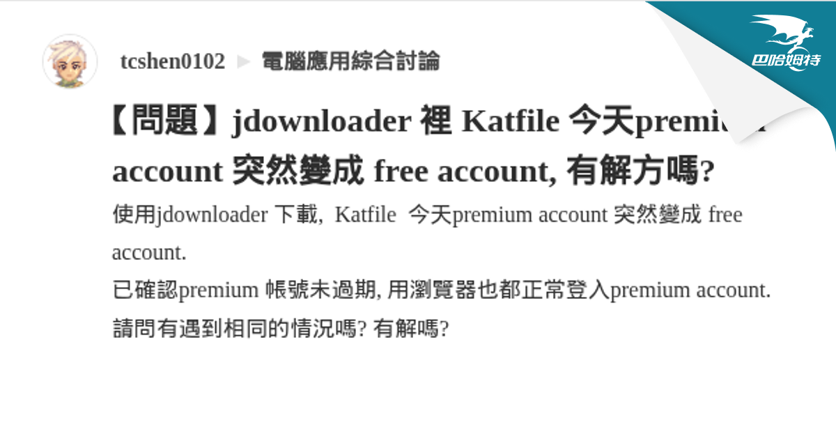 【問題】jdownloader 裡 Katfile 今天premium account 突然變成 free account, 有解方嗎? @電腦應用綜合討論 哈啦板 - 巴哈姆特