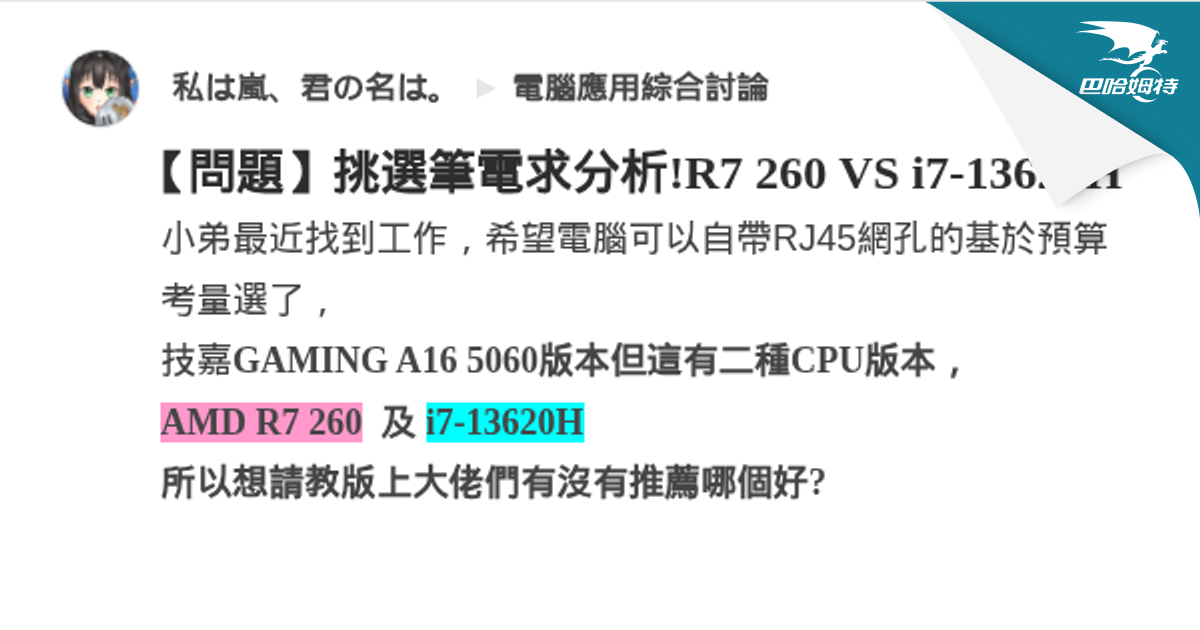 【問題】挑選筆電求分析!R7 260 VS i7-13620H @電腦應用綜合討論 哈啦板 - 巴哈姆特