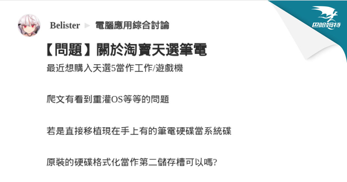 【問題】關於淘寶天選筆電 @電腦應用綜合討論 哈啦板 - 巴哈姆特