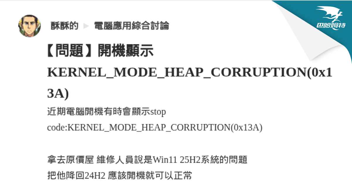 【問題】開機顯示KERNEL_MODE_HEAP_CORRUPTION(0x13A) @電腦應用綜合討論 哈啦板 - 巴哈姆特