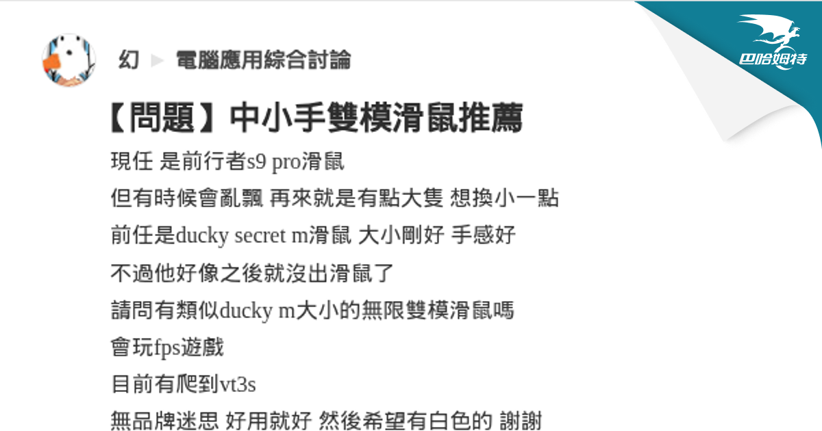 【問題】中小手雙模滑鼠推薦 @電腦應用綜合討論 哈啦板 - 巴哈姆特