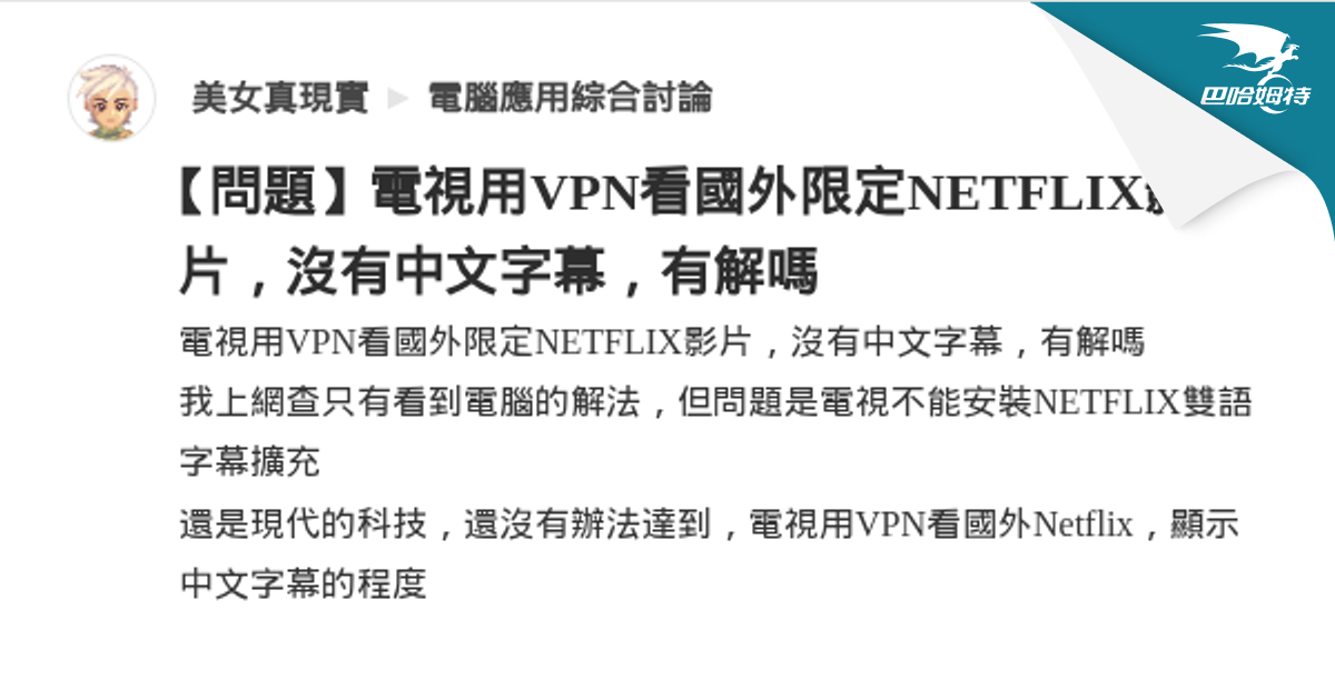 【問題】電視用VPN看國外限定NETFLIX影片，沒有中文字幕，有解嗎 @電腦應用綜合討論 哈啦板 - 巴哈姆特