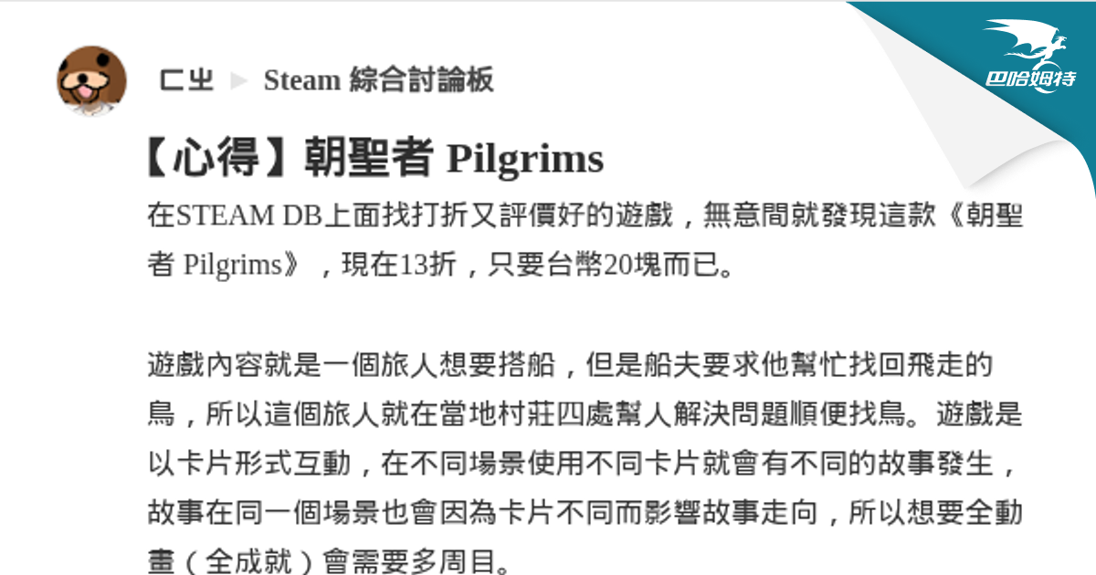 【心得】朝聖者 Pilgrims @Steam 綜合討論板 哈啦板 - 巴哈姆特