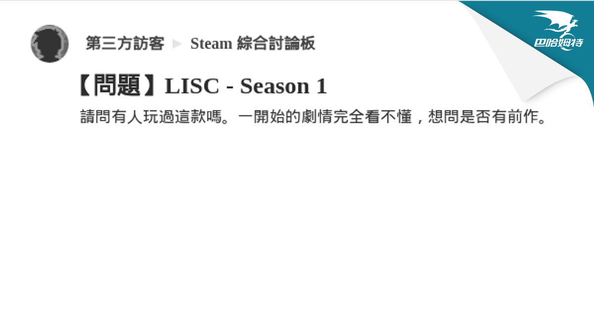 【問題】LISC - Season 1 @Steam 綜合討論板 哈啦板 - 巴哈姆特