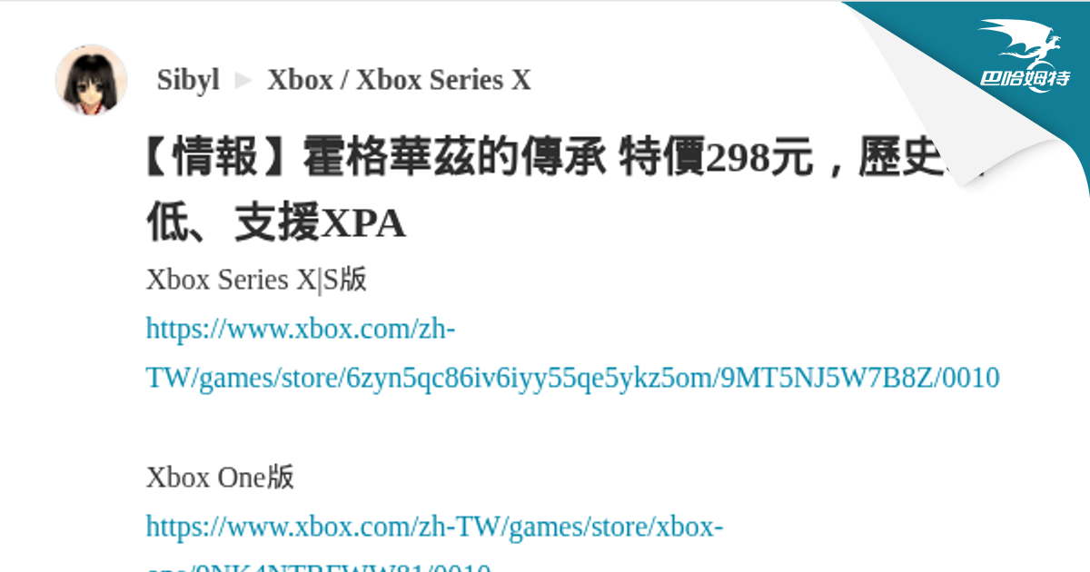 【情報】霍格華茲的傳承 特價298元，歷史新低、支援XPA @Xbox / Xbox Series X 哈啦板 - 巴哈姆特