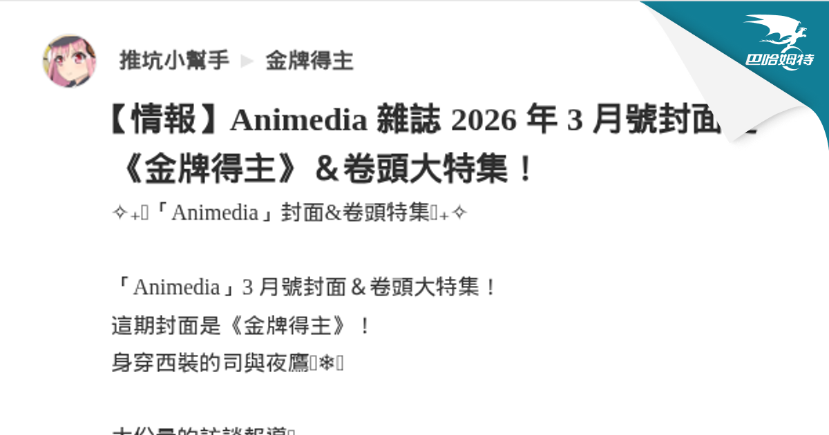 【情報】Animedia 雜誌 2026 年 3 月號封面是《金牌得主》＆卷頭大特集！ @金牌得主 哈啦板 - 巴哈姆特