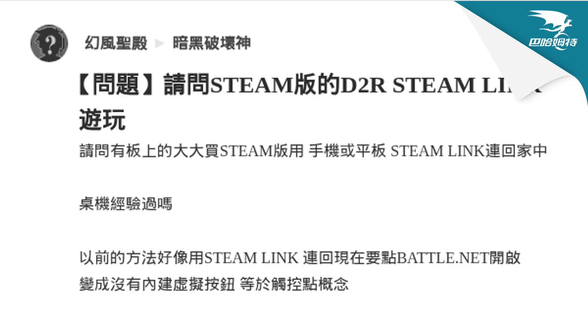 【問題】請問STEAM版的D2R STEAM LINK遊玩 @暗黑破壞神 哈啦板 - 巴哈姆特