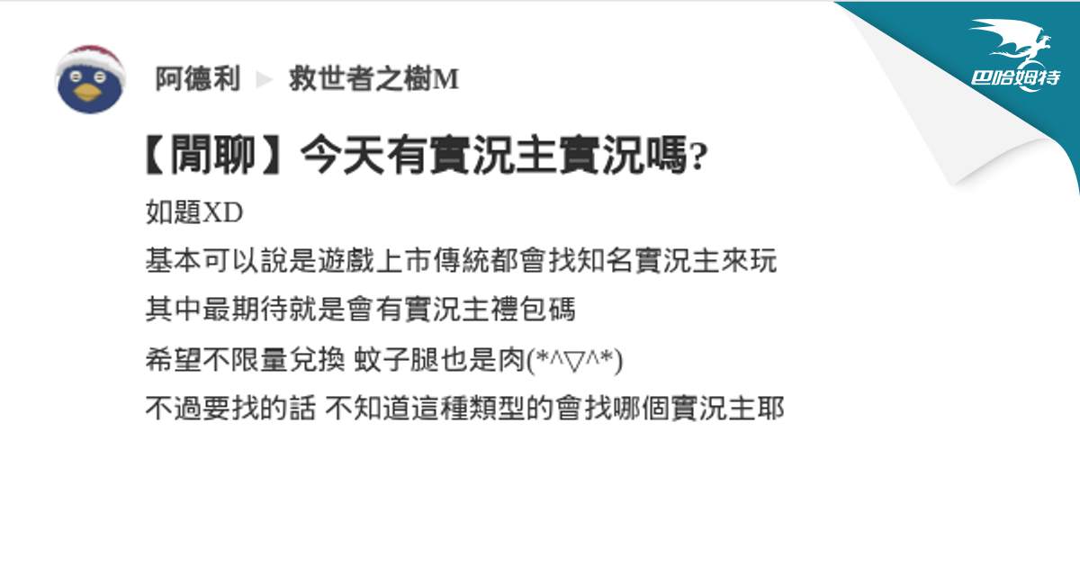 【閒聊】今天有實況主實況嗎? @救世者之樹M 哈啦板 - 巴哈姆特