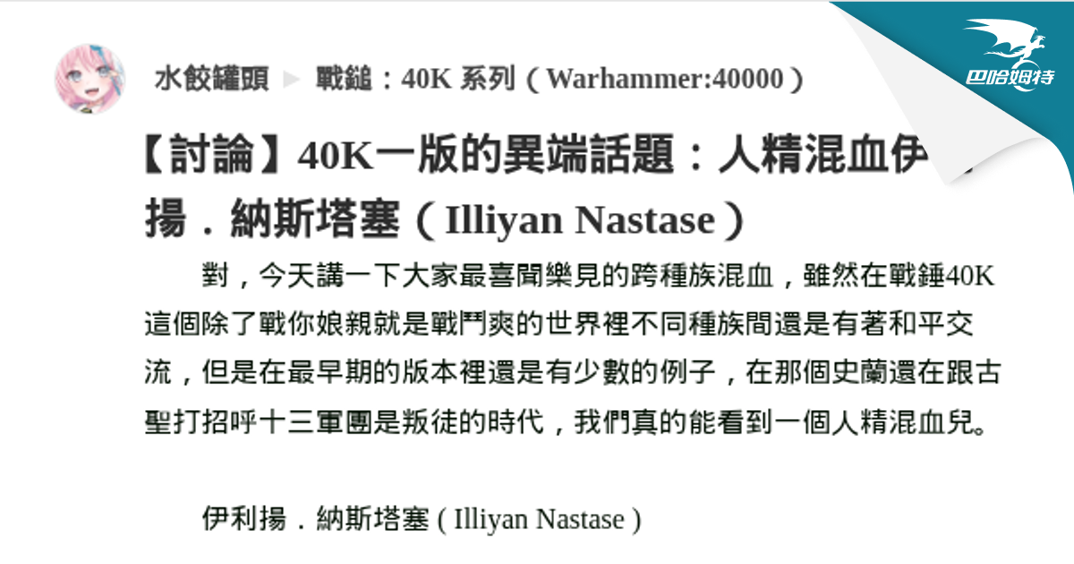 【討論】40K一版的異端話題：人精混血伊利揚．納斯塔塞（Illiyan Nastase） @戰鎚：40K 系列（Warhammer:40000 ...