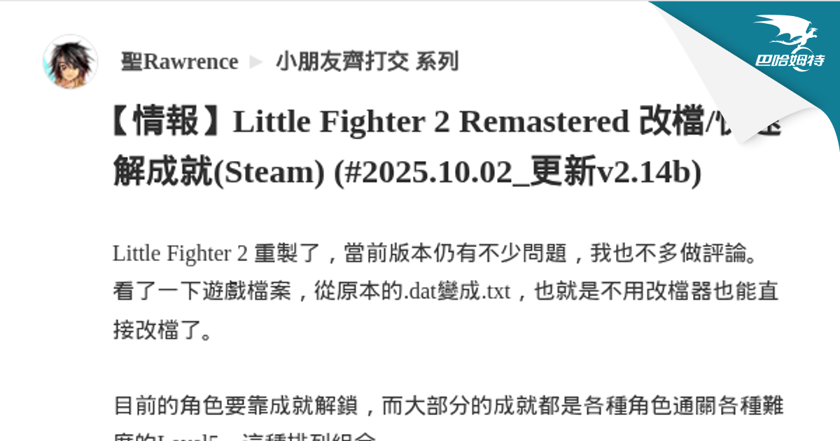【情報】Little Fighter 2 Remastered 改檔/快速解成就(Steam) (#2025.10.02_更新v2.14b ...