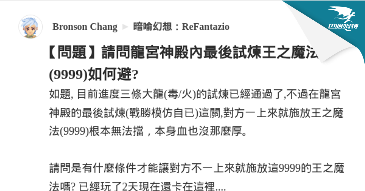 【問題】請問龍宮神殿內最後試煉王之魔法(9999)如何避? @暗喻幻想：ReFantazio 哈啦板 - 巴哈姆特