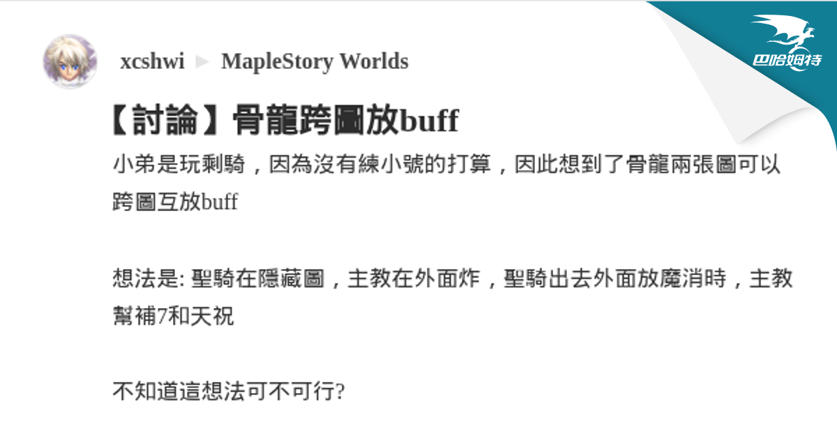 【討論】骨龍跨圖放buff @MapleStory Worlds 哈啦板 - 巴哈姆特