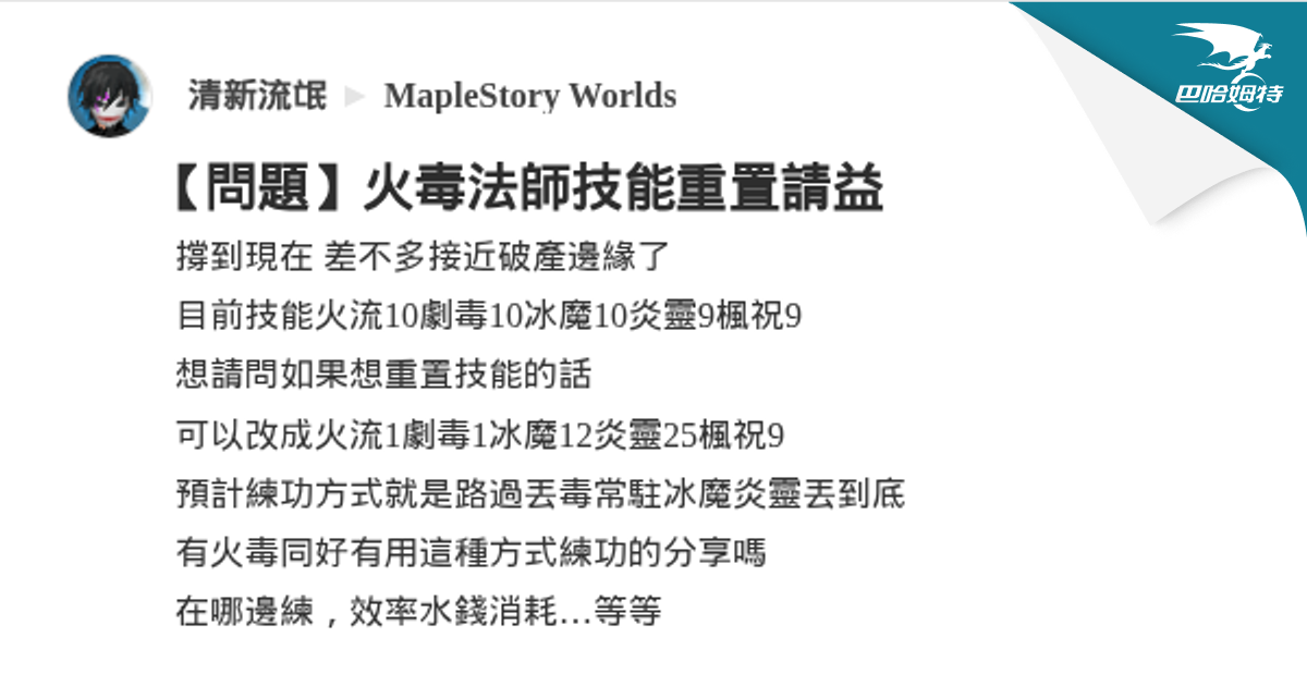 【問題】火毒法師技能重置請益 Maplestory Worlds 哈啦板 巴哈姆特