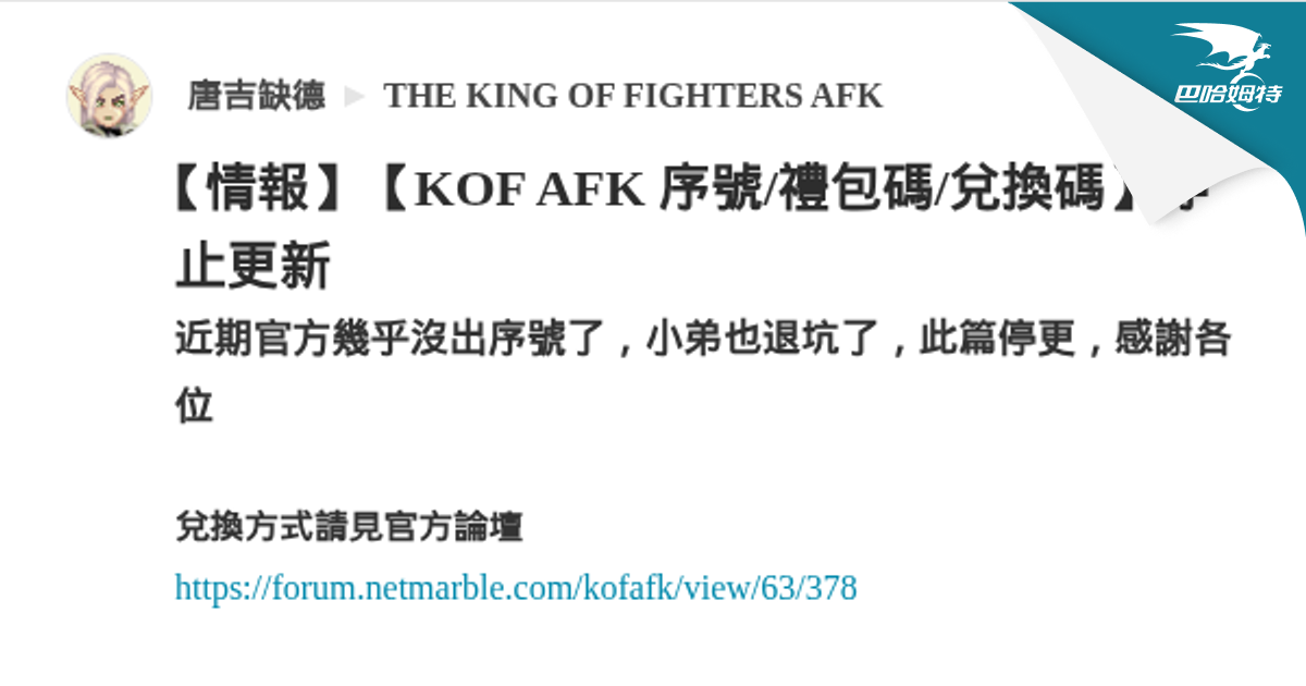 【情報】【KOF AFK 序號/禮包碼/兌換碼】停止更新 @THE KING OF FIGHTERS AFK 哈啦板 - 巴哈姆特