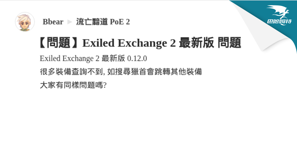 【問題】Exiled Exchange 2 最新版 問題 @流亡黯道 PoE 2 哈啦板 - 巴哈姆特