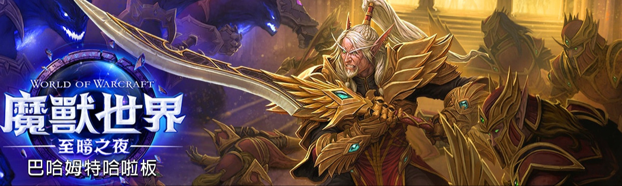 WOW 魔獸世界 哈啦板 - 巴哈姆特