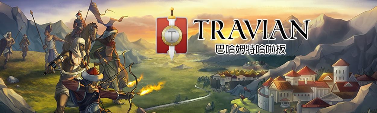 Travian 哈啦板 - 巴哈姆特