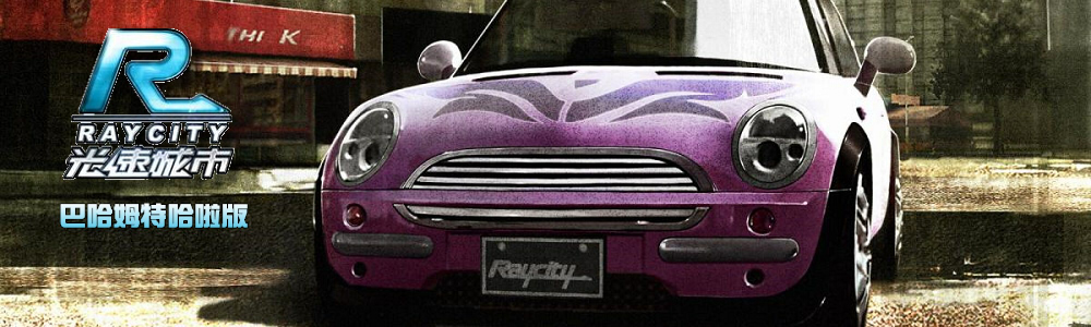 光速城市 RAY CITY 哈啦板 - 巴哈姆特