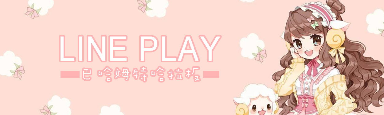 LINE Play 哈啦板 - 巴哈姆特