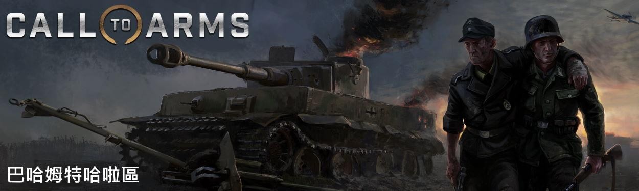 Call to Arms 哈啦板 - 巴哈姆特