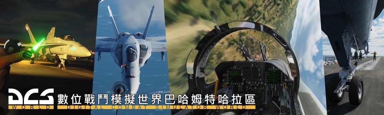 DCS World 哈啦板 - 巴哈姆特