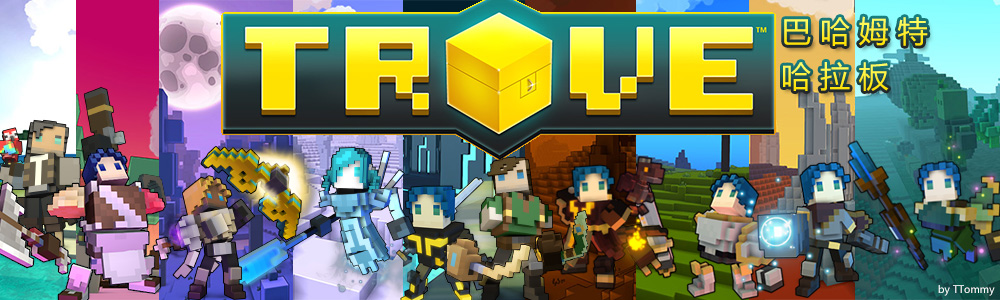 Trove 哈啦板 - 巴哈姆特