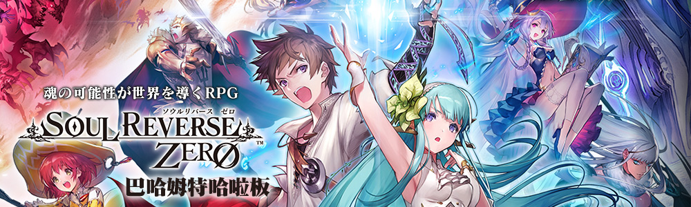 SOUL REVERSE ZERO 哈啦板 - 巴哈姆特