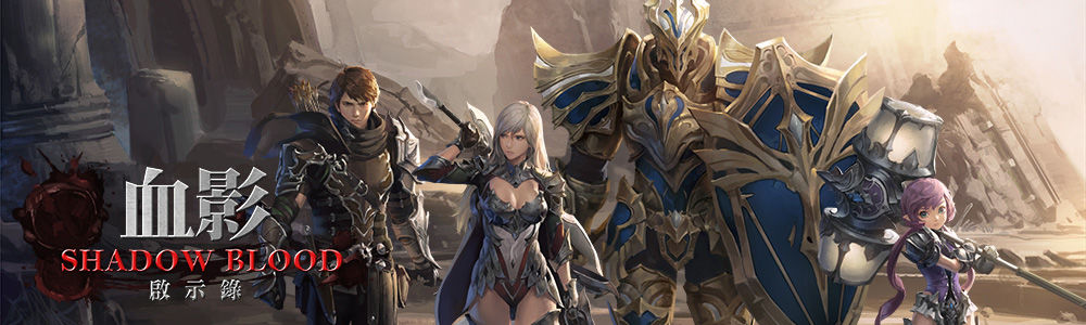 血影 Shadow Blood 哈啦板 - 巴哈姆特