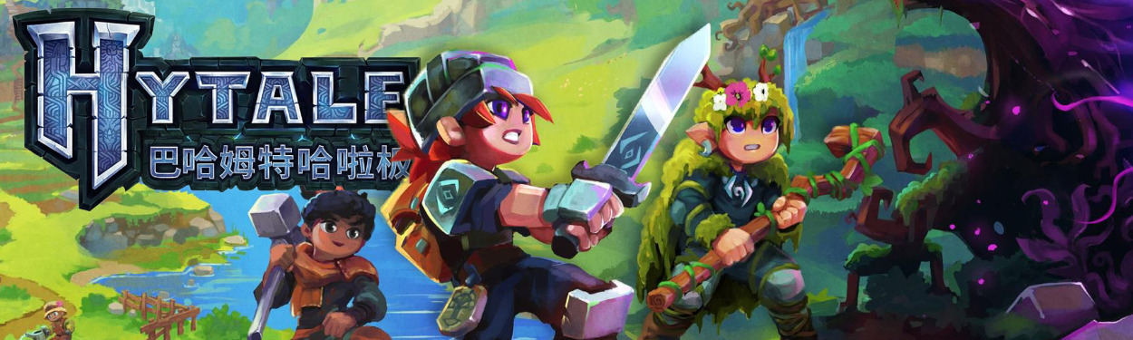 Hytale 哈啦板 - 巴哈姆特