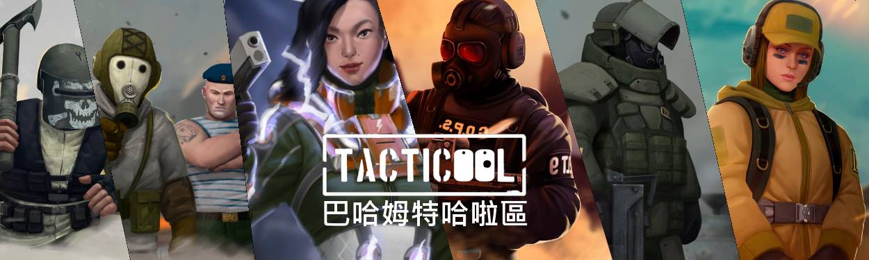 Tacticool 哈啦板 - 巴哈姆特