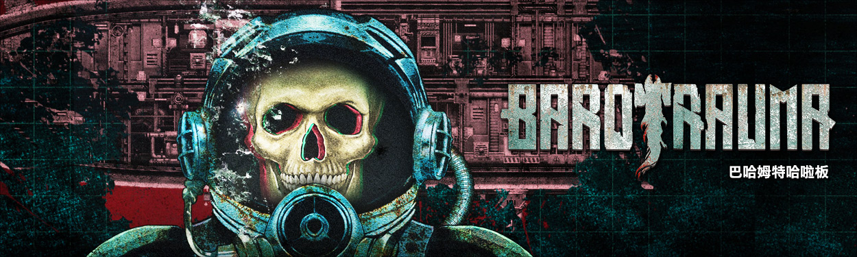 Barotrauma 哈啦板 - 巴哈姆特
