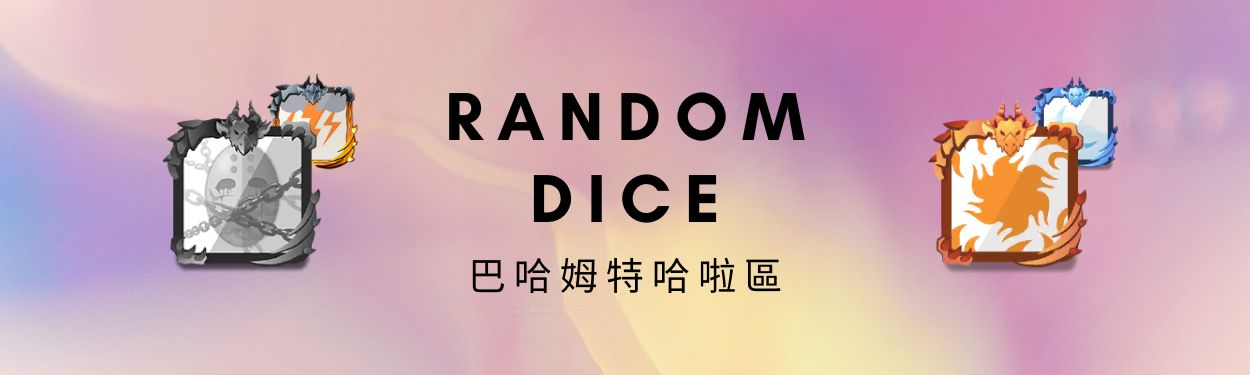 Random Dice : PvP Defense 哈啦板 - 巴哈姆特