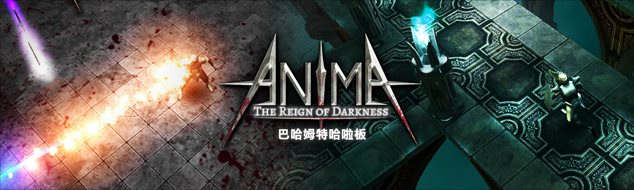 AnimA ARPG 哈啦板 - 巴哈姆特